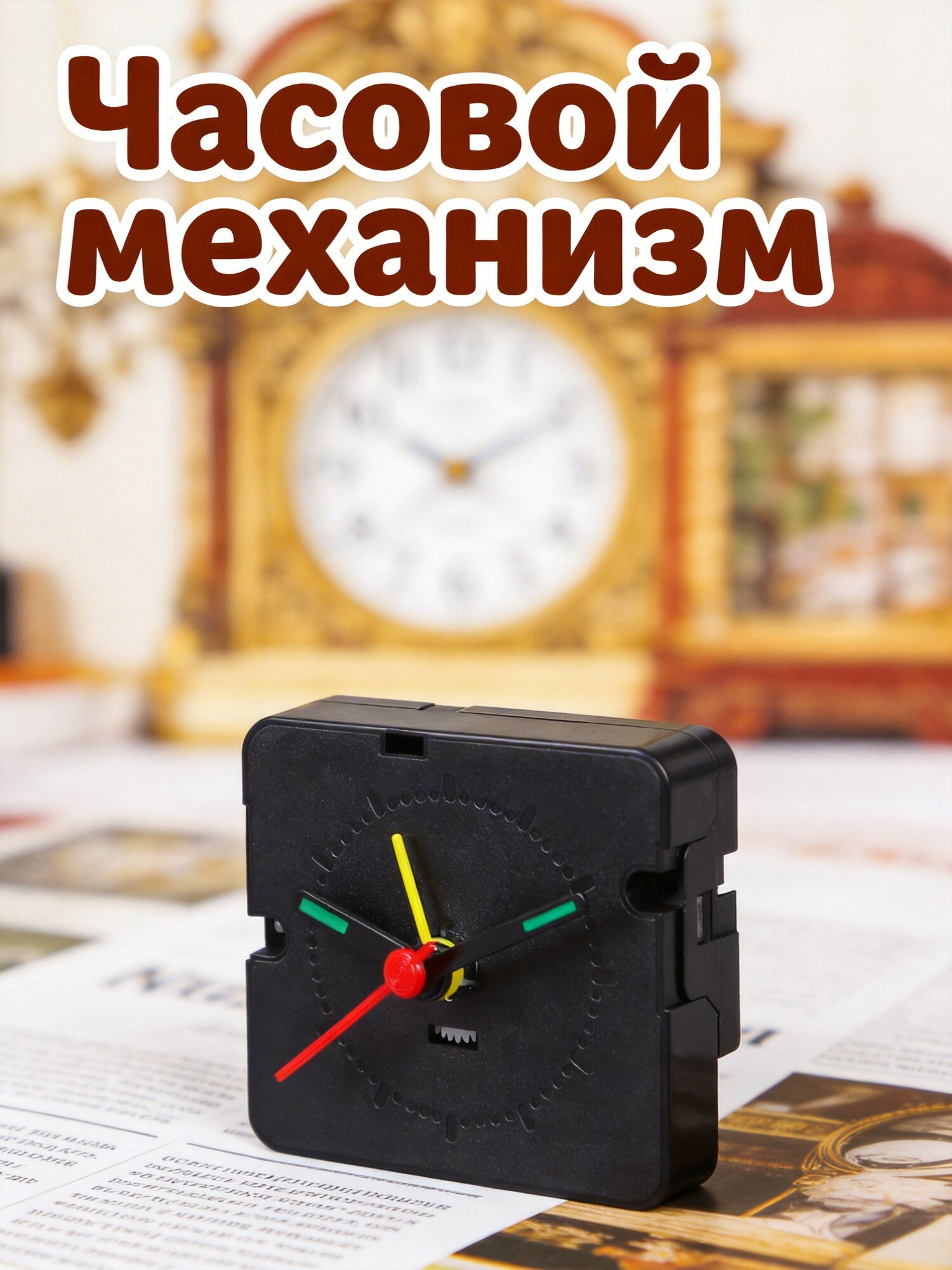 Кварцевый механизм будильника из пластика для ремонта с часовыми стрелками