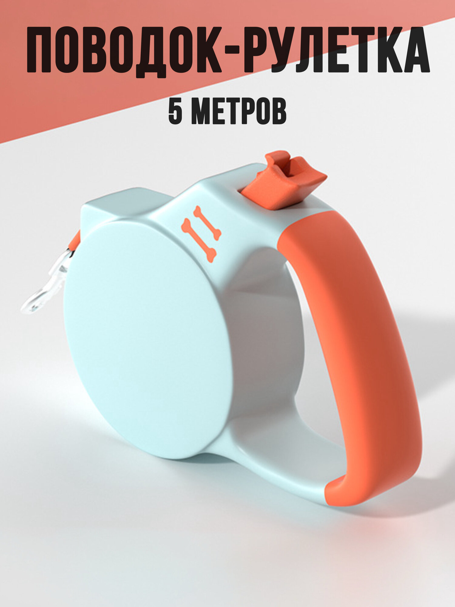Поводок-рулетка для собак и кошек, для мелких и средних пород до 15 кг, длина ленты 5 метров, цвет голубой