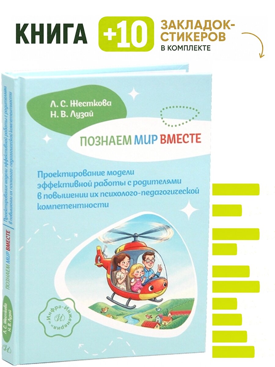 Познаем мир вместе. Проектирование модели эффективной работы с родителями в повышении их психолого-педагогической компетентности. Комплект: книга + 10 закладок-стикеров