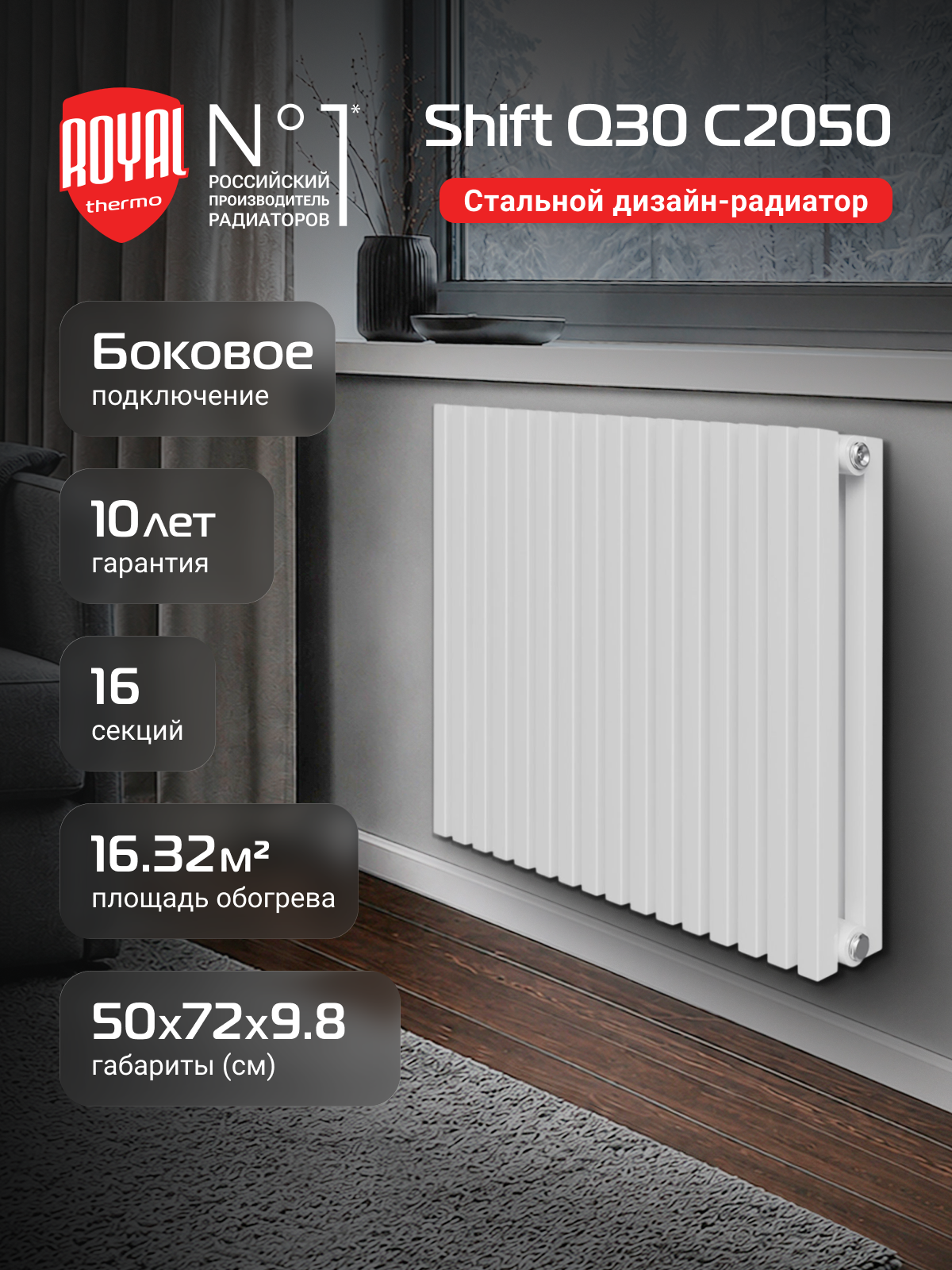 Дизайн-радиатор Royal Thermo Shift Q30 C2050 - 16 секц. RAL9016