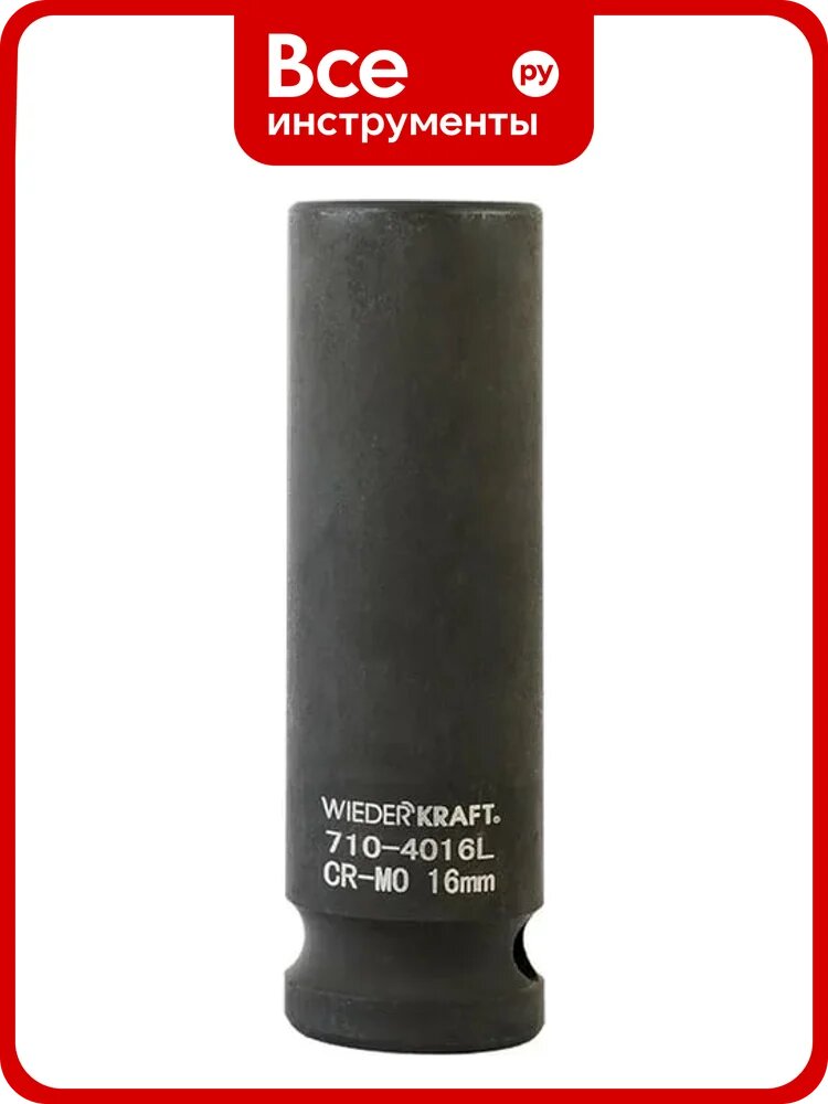 Головка торцевая ударная глубокая 6-гранная (16 мм; 1/2DR) WIEDERKRAFT WDK-710-4016L