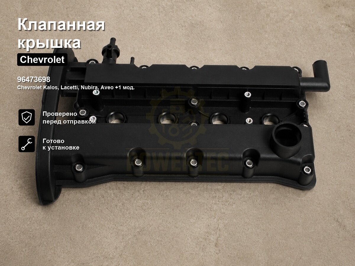 Клапанная крышка 96473698 Powertec CHEVROLET