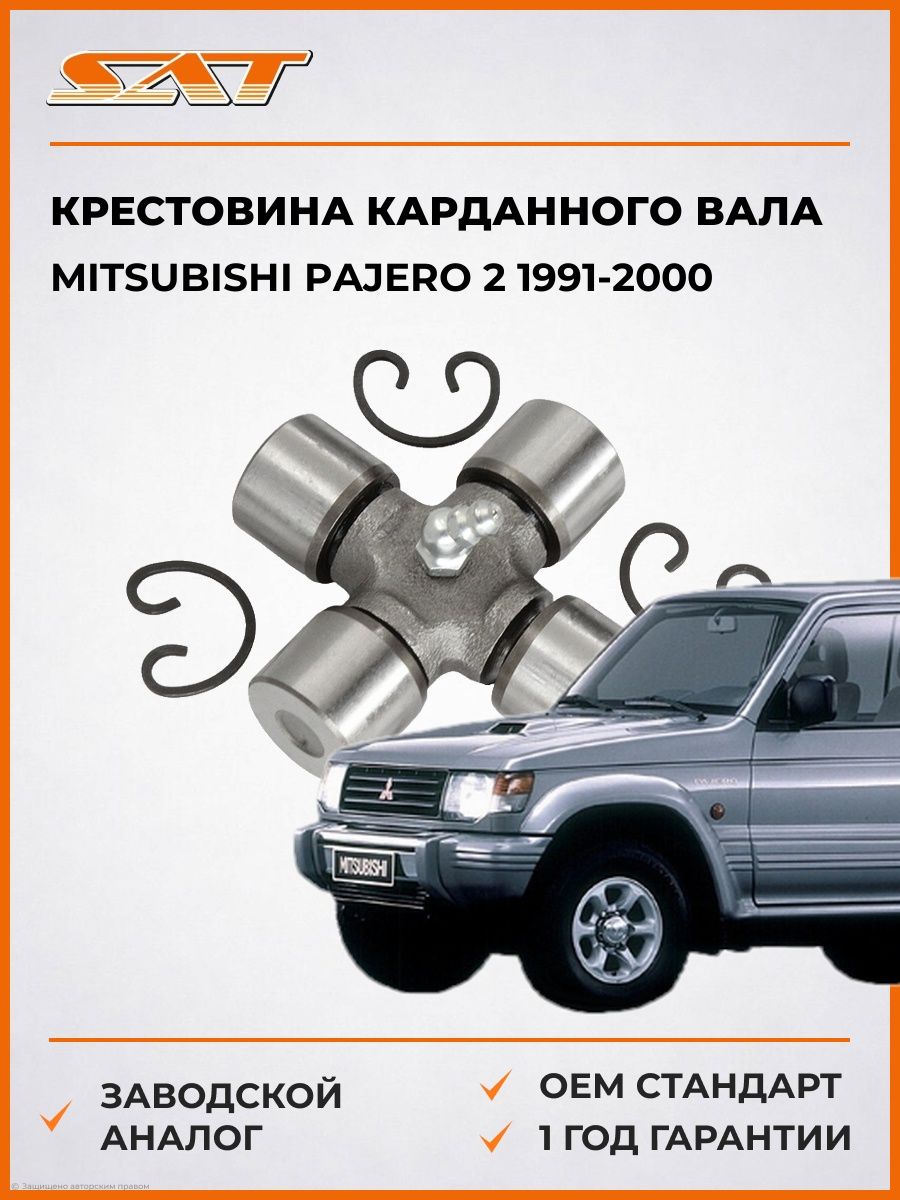 Крестовина карданного вала SAT STMB000948 Мицубиси Паджеро 2 Mitsubishi Pajero 2 1991-2000
