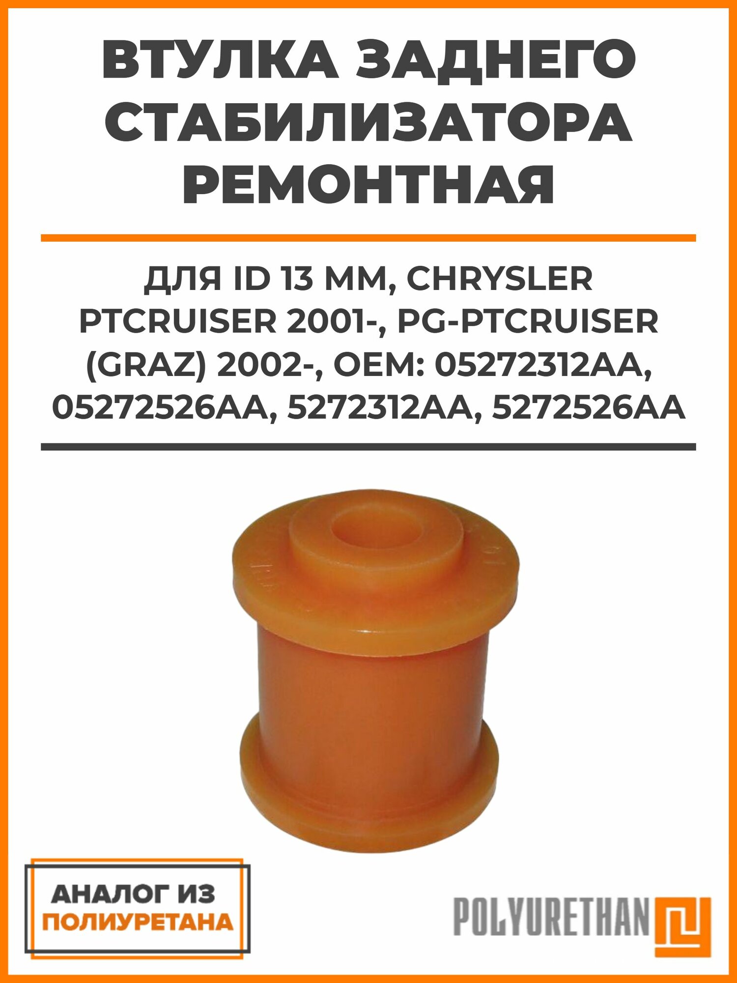 Втулка заднего стабилизатора ремонтная ID 13 мм, Chrysler PTCruiser 2001-, PG-PTCruiser (GRAZ) 2002-, OEM: 05272312AA, 05272526AA, 5272312AA, 5272526AA, аналог
