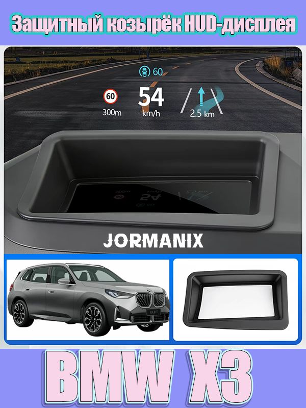 BMW X3 G48 Защитный козырёк HUD-дисплея, БМВ X3 аксессуары, для BMW X3 G48