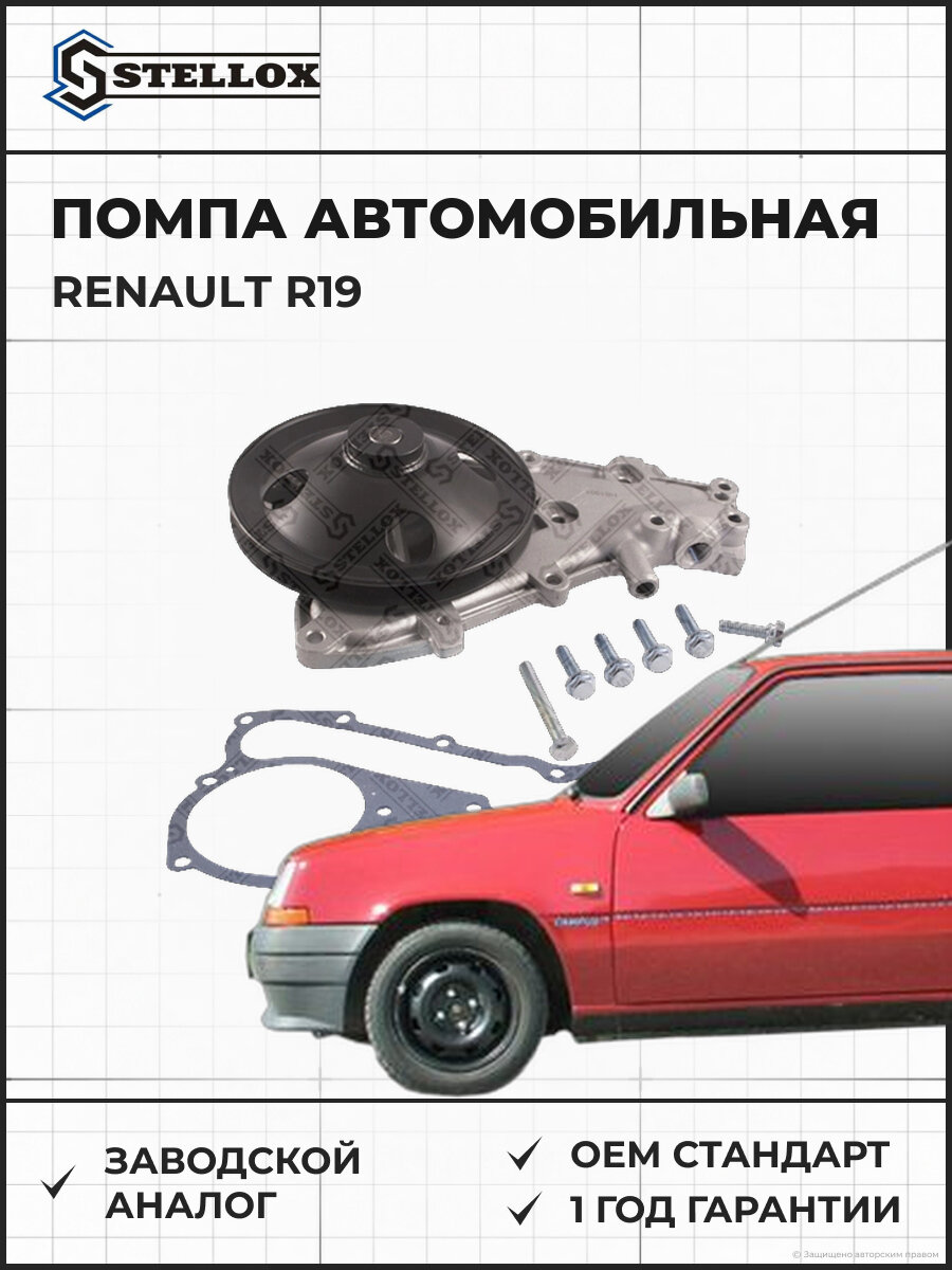 Помпа Stellox 4518-0006-SX Рено Renault R19 Clio 1977-1998