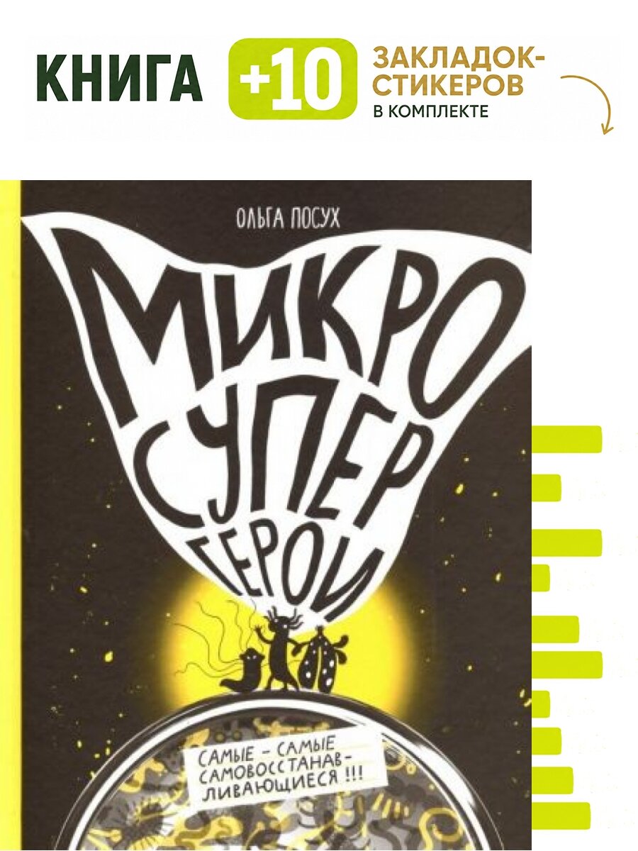 Микросупергерои. Самые-самые самовосстанавливающиеся. Комплект: книга + 10 закладок-стикеров