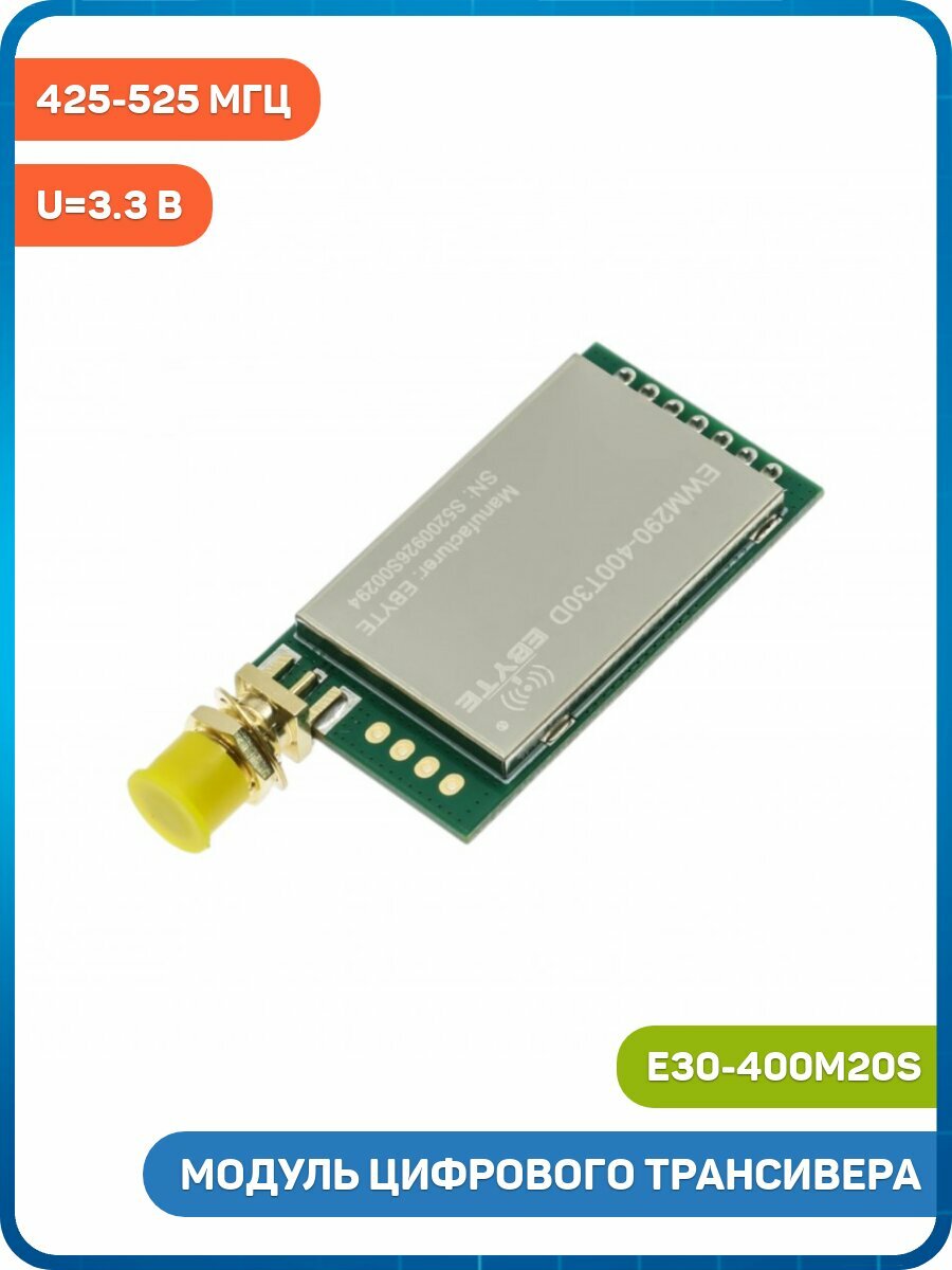 Модуль Hi-Link EBYTE SI4463 цифрового трансивера с SPI интерфейсом F-425-525 МГц U-3.3 В 20 dBm IPEX-J (100 мВт) (E30-400M20S)
