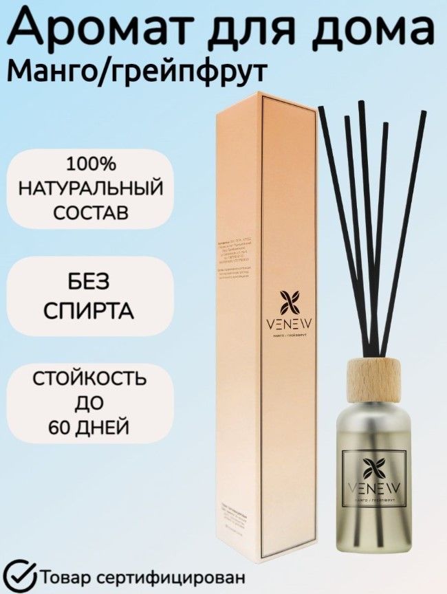 Ароматизатор для дома "VENEW' / Диффузор для дома Манго/Грейпфрут