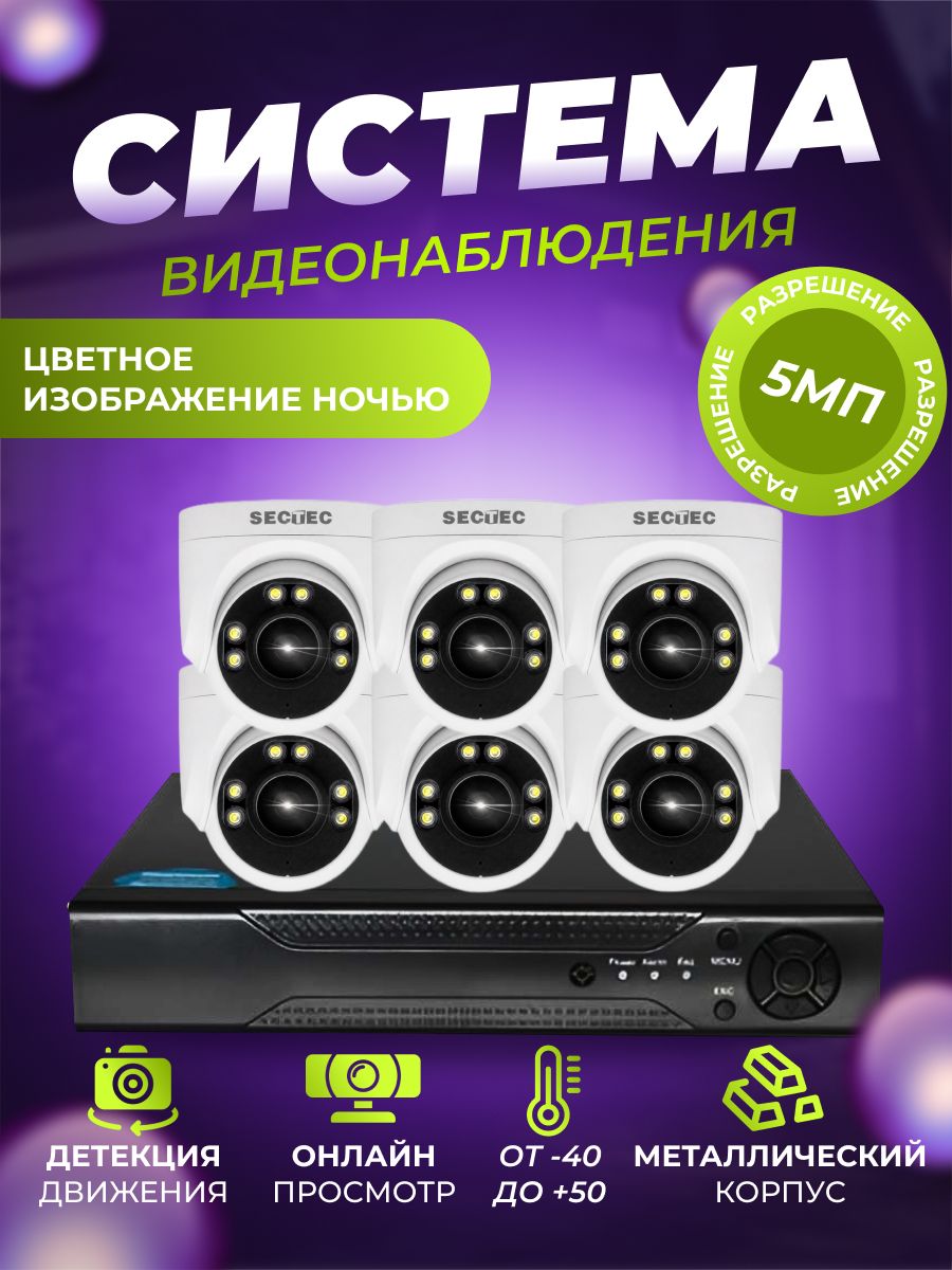 Готовый комплект IP POE видеонаблюдения 6 антивандальных камер 5Мп SECTEC