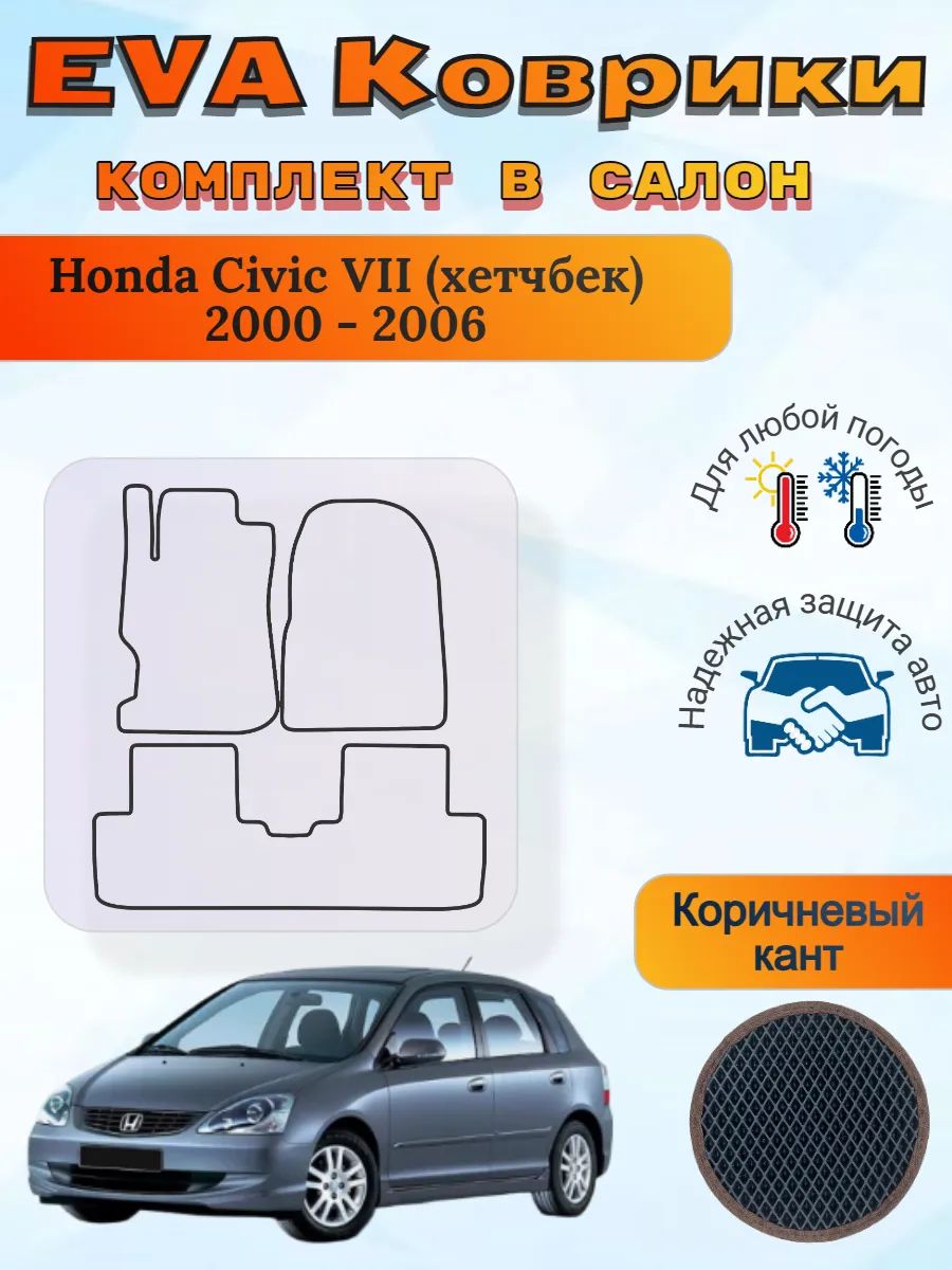 EVA коврики Honda Civic VII хетчбек 2000 - 2006 Цивик 7