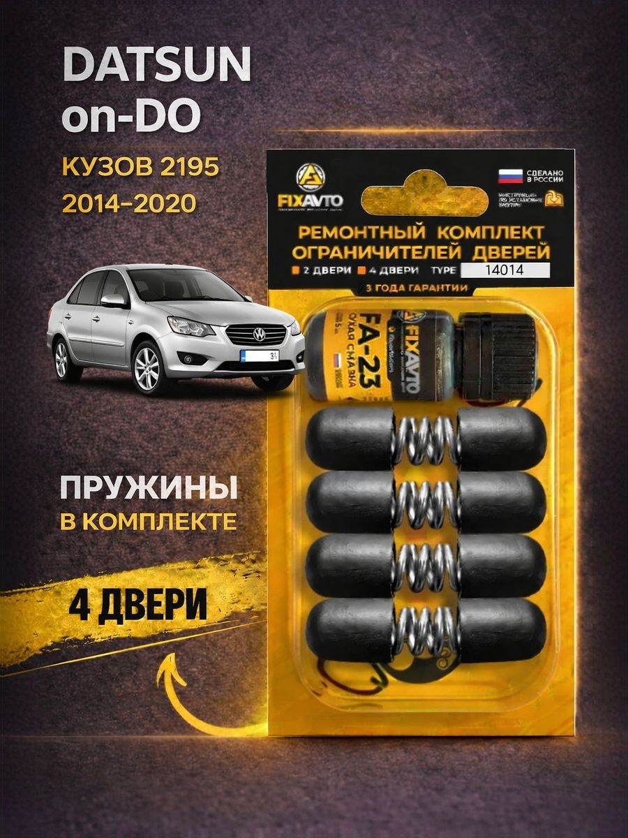 Ремкомплект ограничителей на 4 двери Datsun on-DO, Кузов 2195 - 2014-2020. Комплект ремонта фиксаторов Дацун, Датсун он До ду. TYPE 14014