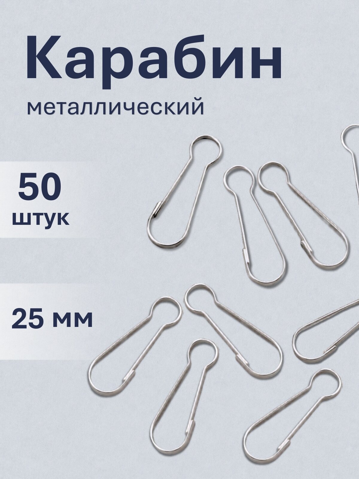 Карабин для сумок проволочный 25 мм 50 шт