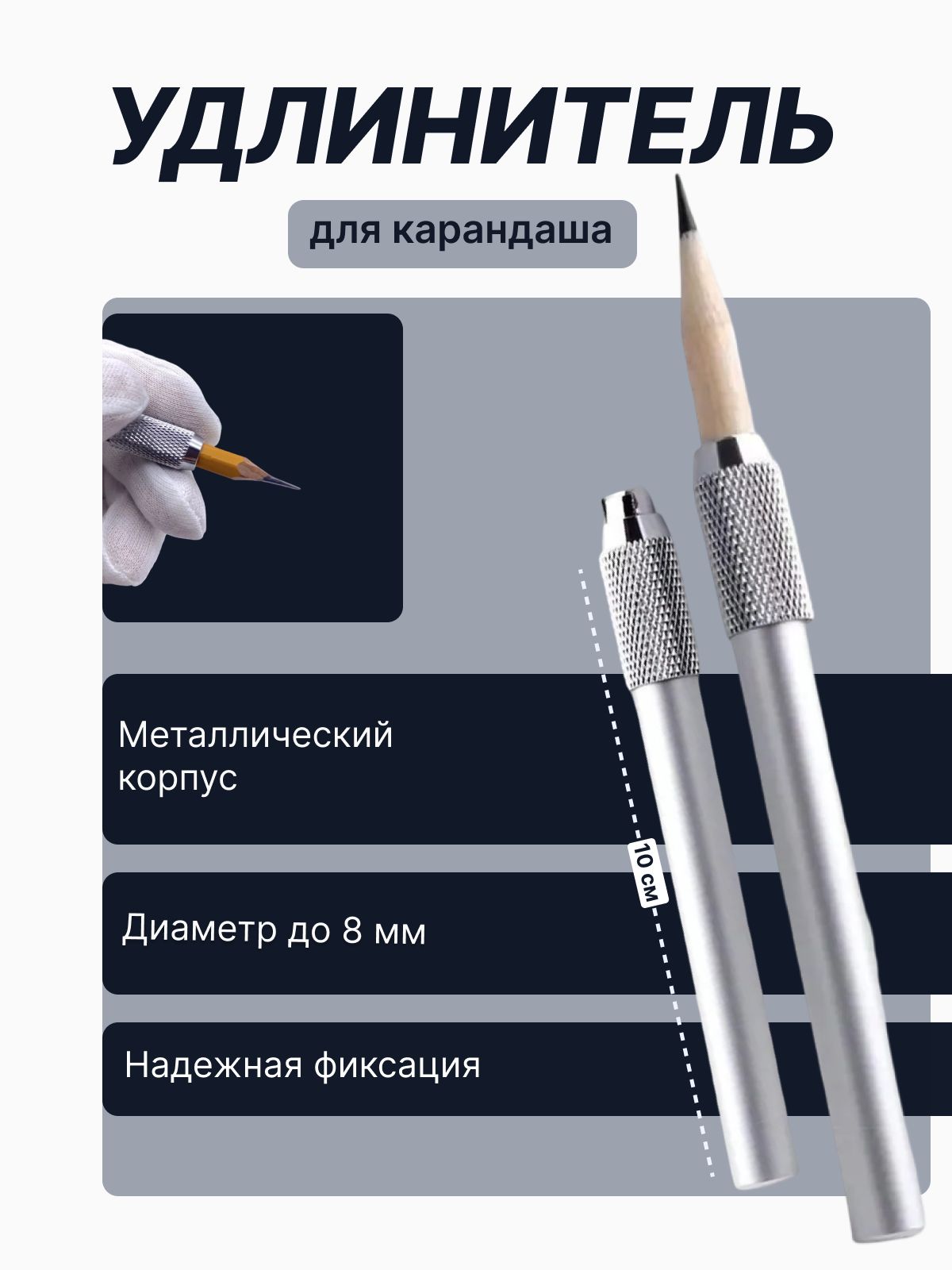 Удлинитель карандаша металлический держатель экономия 30% алюминиевый 10 см универсальный
