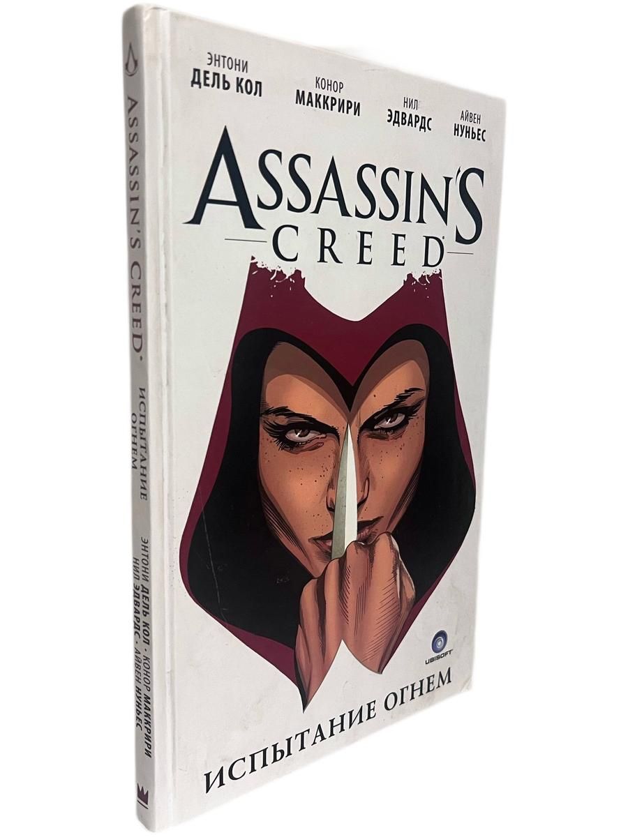 Графический роман Assassin's Creed: Испытание огнем