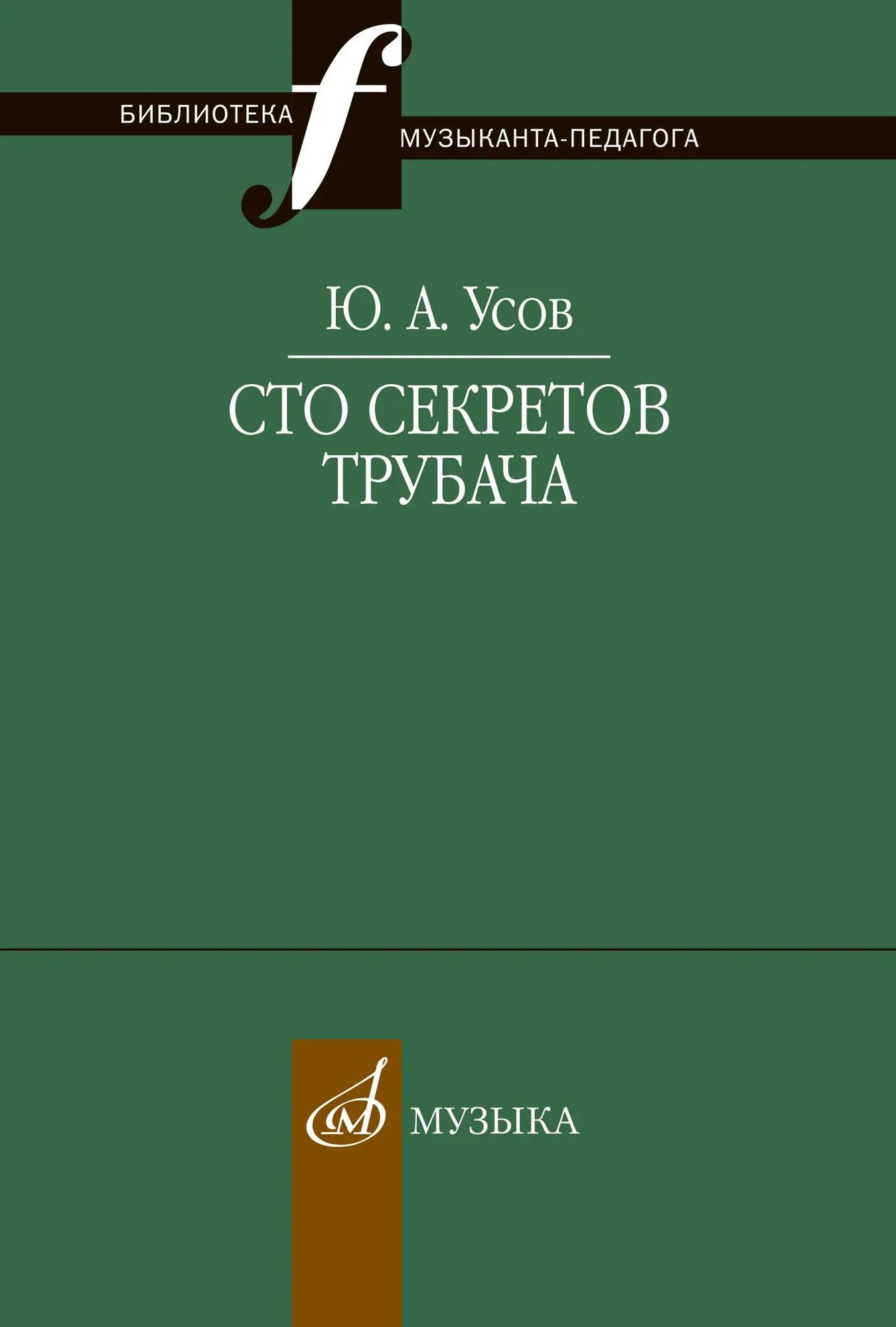 Сто секретов трубача. Усов Ю. Серия «Библиотека музыканта-педагога»