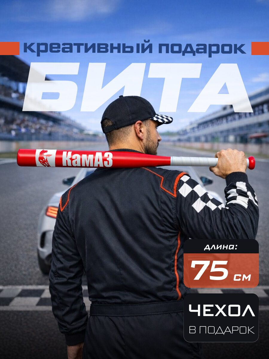Подарок автомобилисту мужчине Бита бейсбольная КамАЗ 75 см