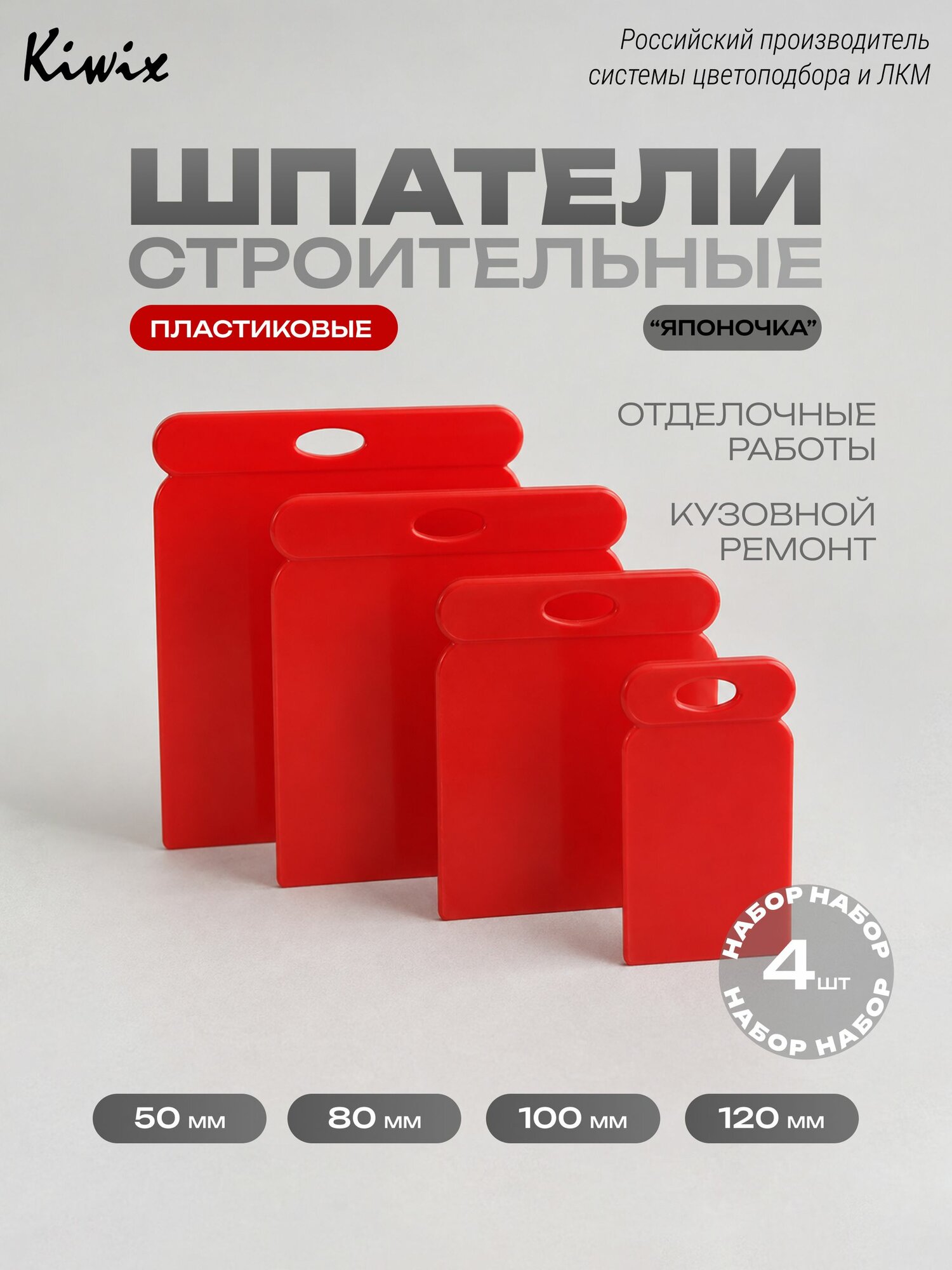 MFZ Набор пластиковых шпателей "Японка" 4шт.