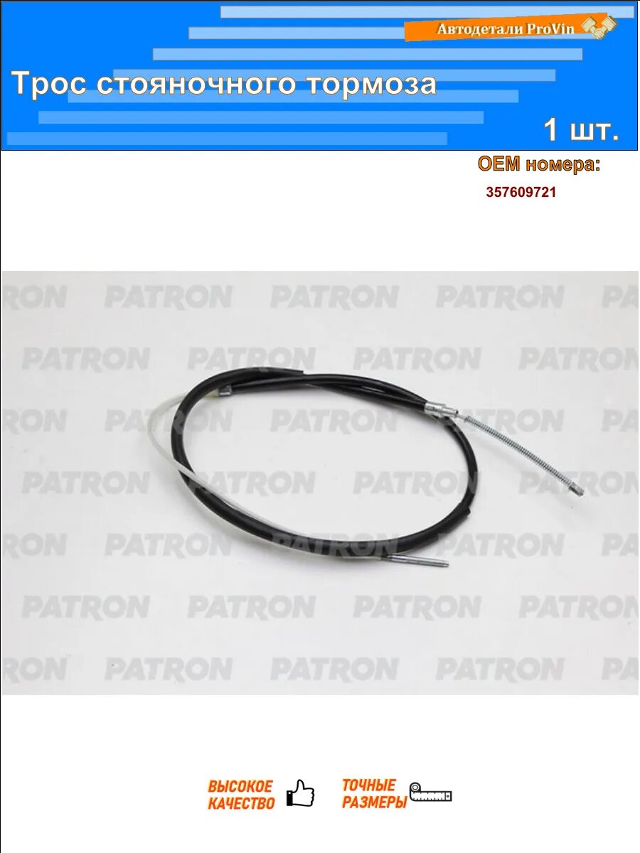 Тросики системы тяг PATRON pc3001