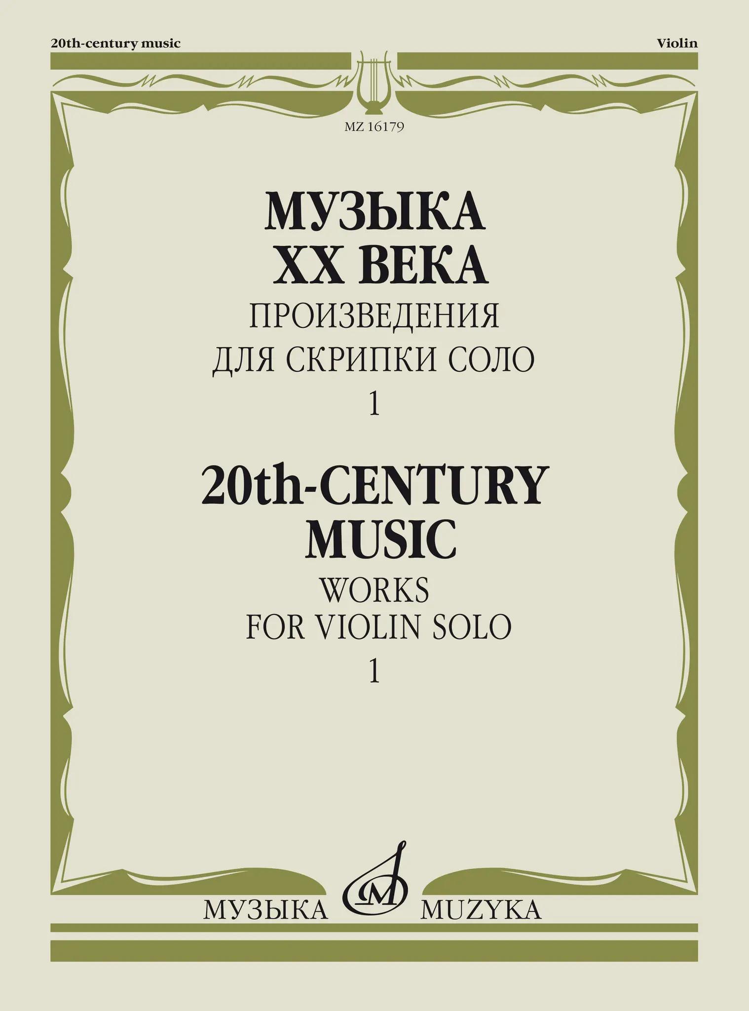 Музыка ХХ века: Произведения для скрипки соло — 1 / сост. Ямпольский Т.