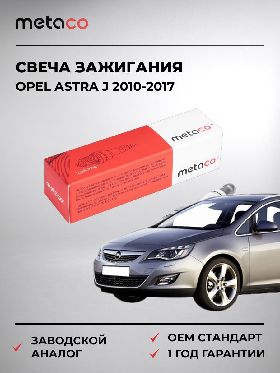Свеча зажигания METACO 6904085 Опель Астра J Opel Astra J 2010-2017