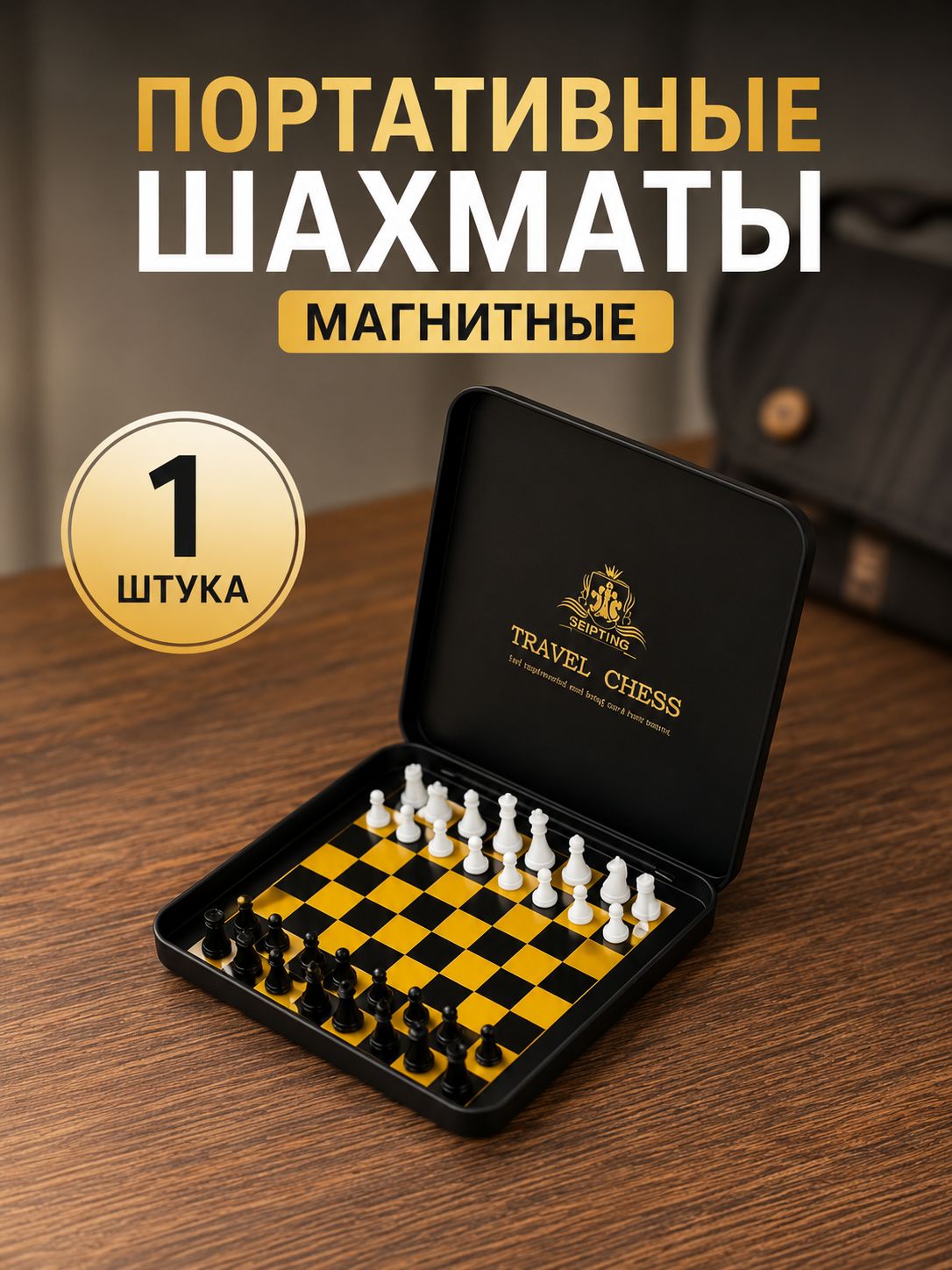 Шахматы магнитные классические TB1324 дорожные складные, компактный набор, металлические фигуры, 130x125x13 мм, матовый черный
