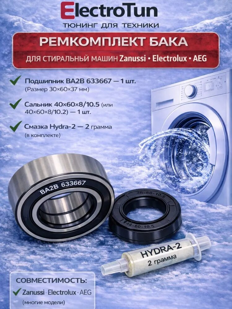 Ремкомплект бака для стиральной машины Zanussi / Electrolux / AEG подшипник BA2B 633667 306037, сальник 40x60x8/10.5 (10.2), смазка HYDRA-2 2 г