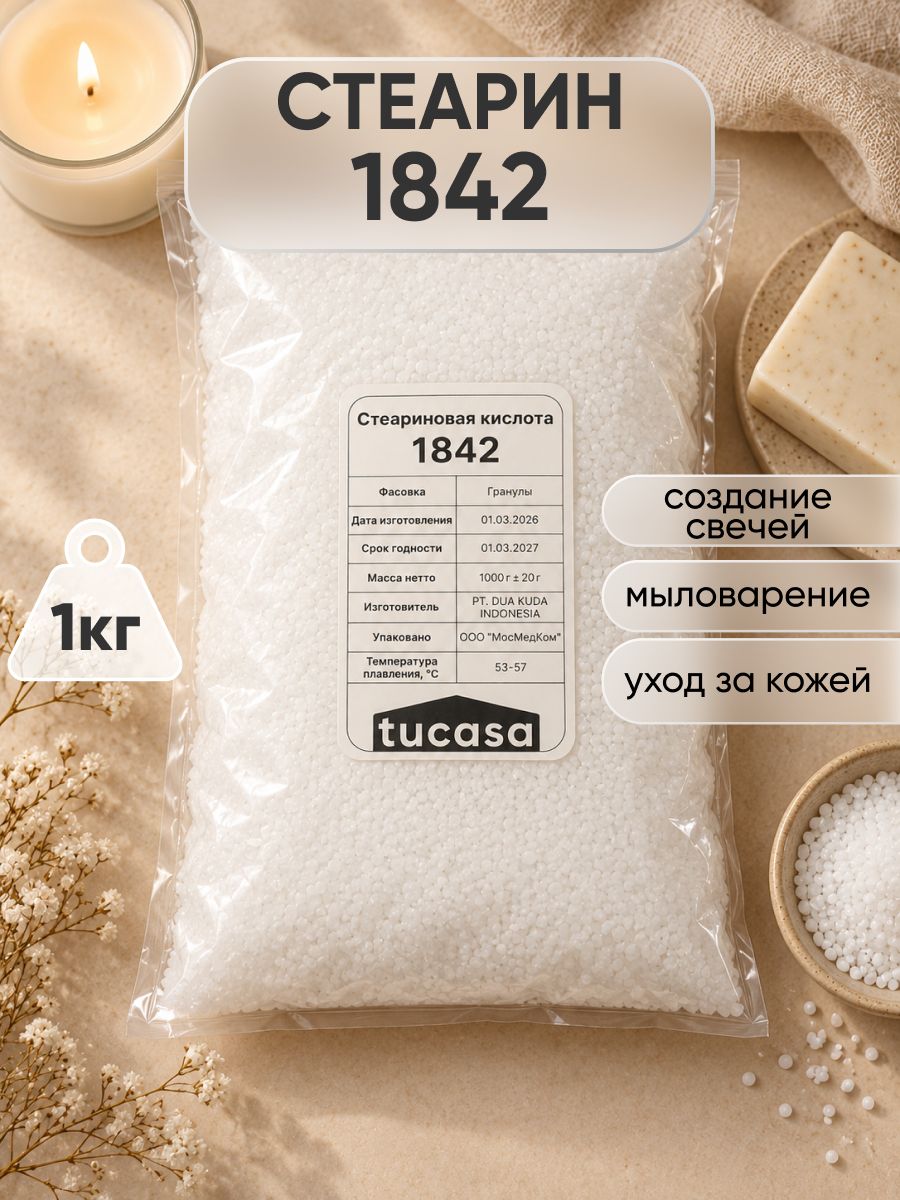 Стеариновая кислота (стеарин) для изготовления свечей и мыла, марка 1842, гранулы, 1 кг