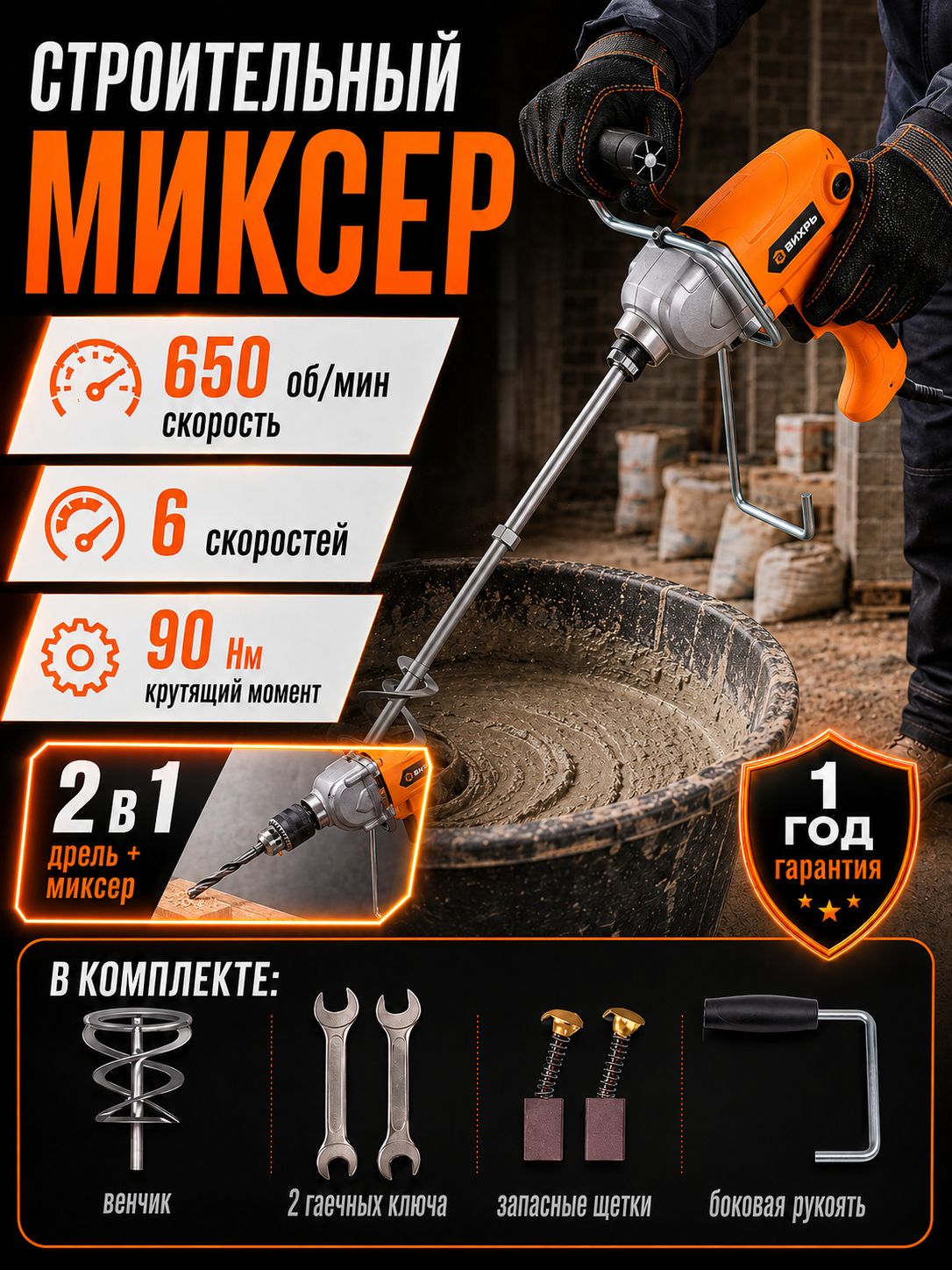 Миксер строительный электрический для бетона с венчиком Вихрь СМ-1200Э
