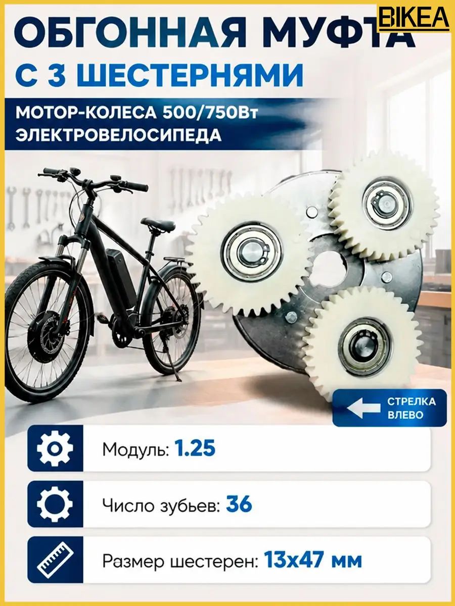 Эксклюзивный узел свободного хода с тремя зубчатыми колесами для двигателя 500/750Вт электроцикла, размер 13x47мм, на 36 зубьев с левым вращением