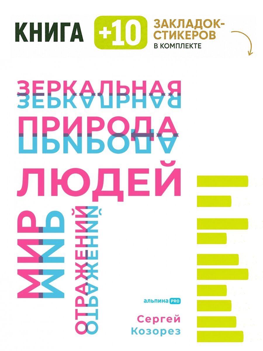 Зеркальная природа людей. Мир отражений. Комплект: книга + 10 закладок-стикеров