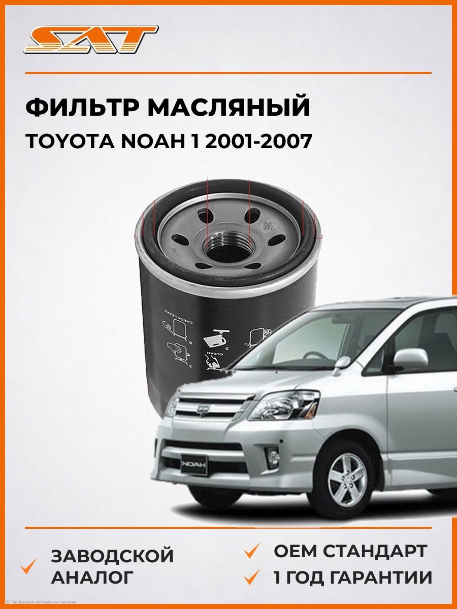 Фильтр масляный SAT ST1651061A30 Тойота Ноа 1 Toyota Noah 1 2001-2007
