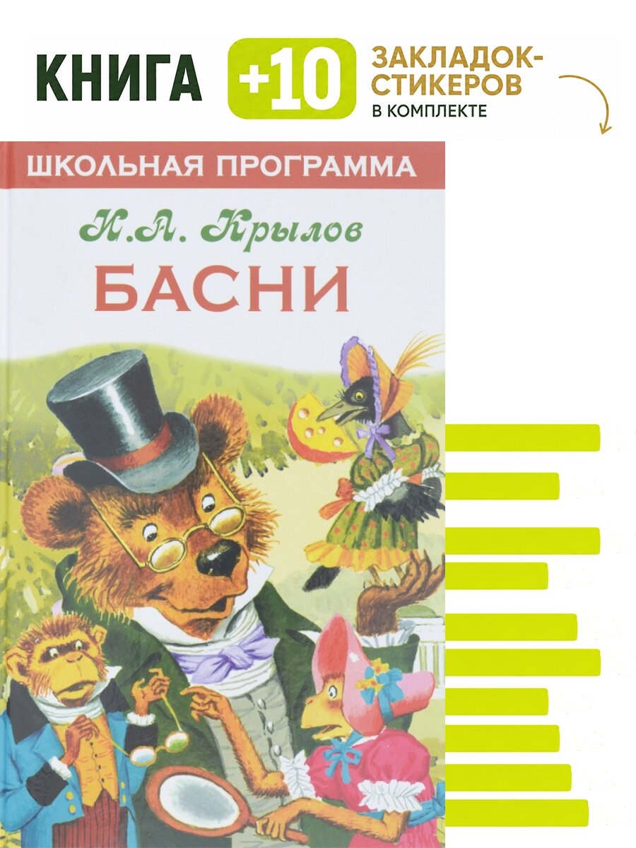 Басни. Комплект: книга + 10 закладок-стикеров