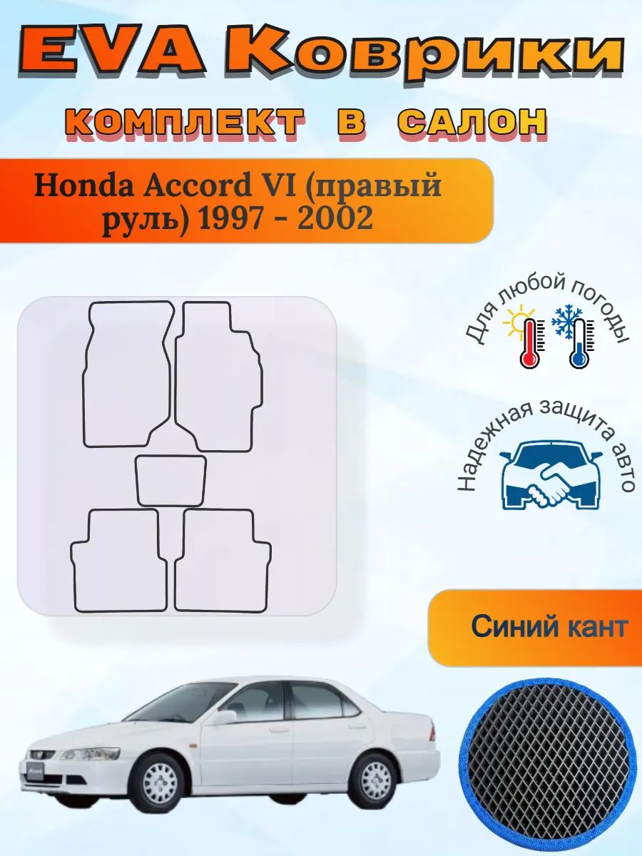 EVA коврики Honda Accord VI правый 1997 -2002 Хонда Аккорд 6