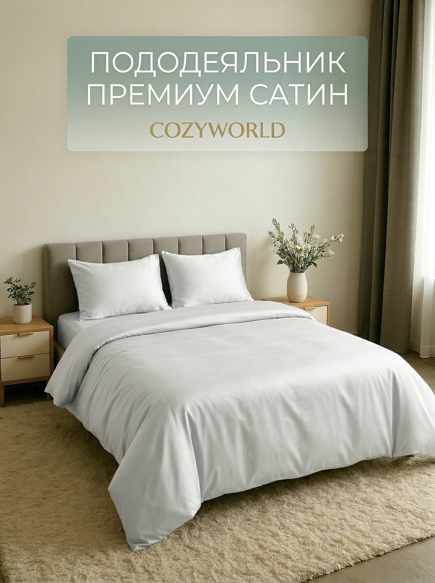 Пододеяльник Сатин, Хлопок, 200х215