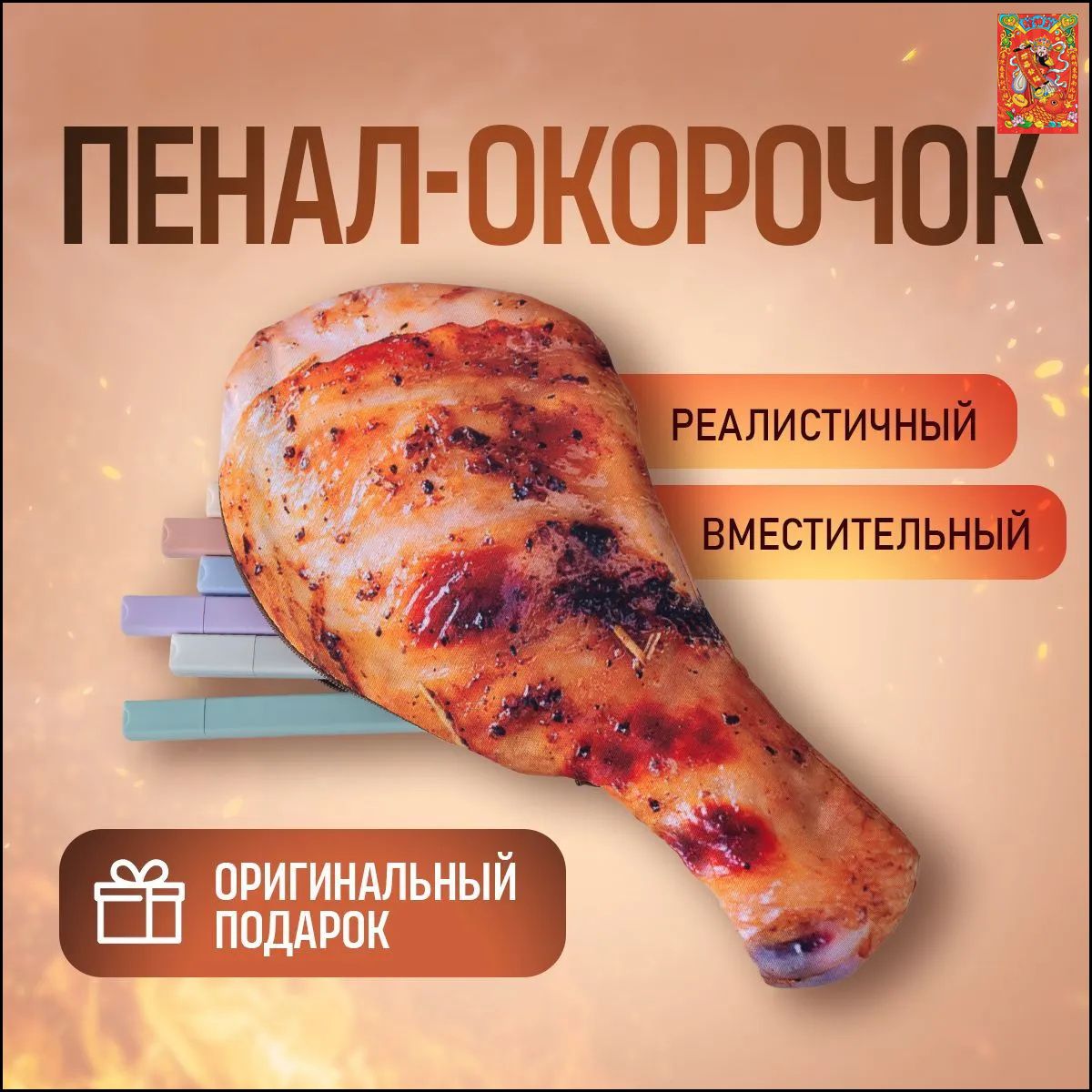 Пенал школьный для мальчиков и девочек Окорочок. Куриная ножка прикольный пенал для подростков. Размер 28х15 см, цвет оранжевый.