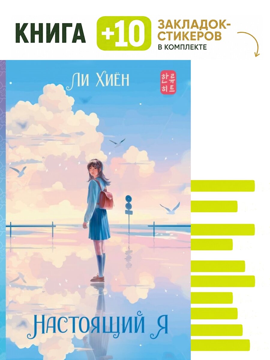 Настоящий я. Комплект: книга + 10 закладок-стикеров