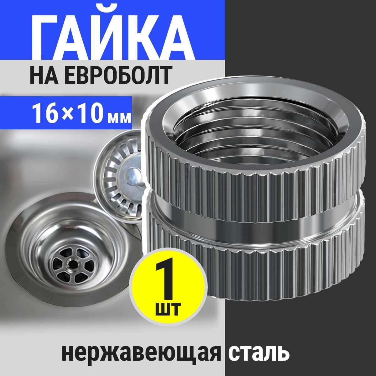 Гайка на евроболт для кухонного сифона и для выпуска на раковину из нержавеющей стали 16 х 10 мм (Серебристый)