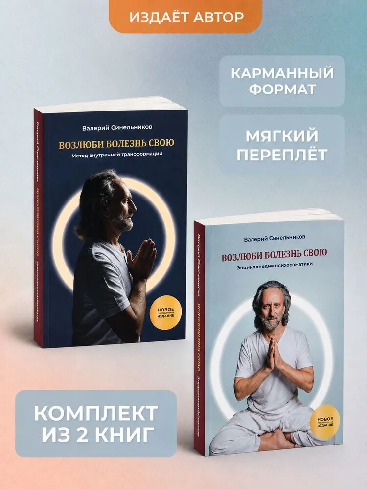 Возлюби болезнь свою. В 2 томах. Карманный формат. Синельников В. В.