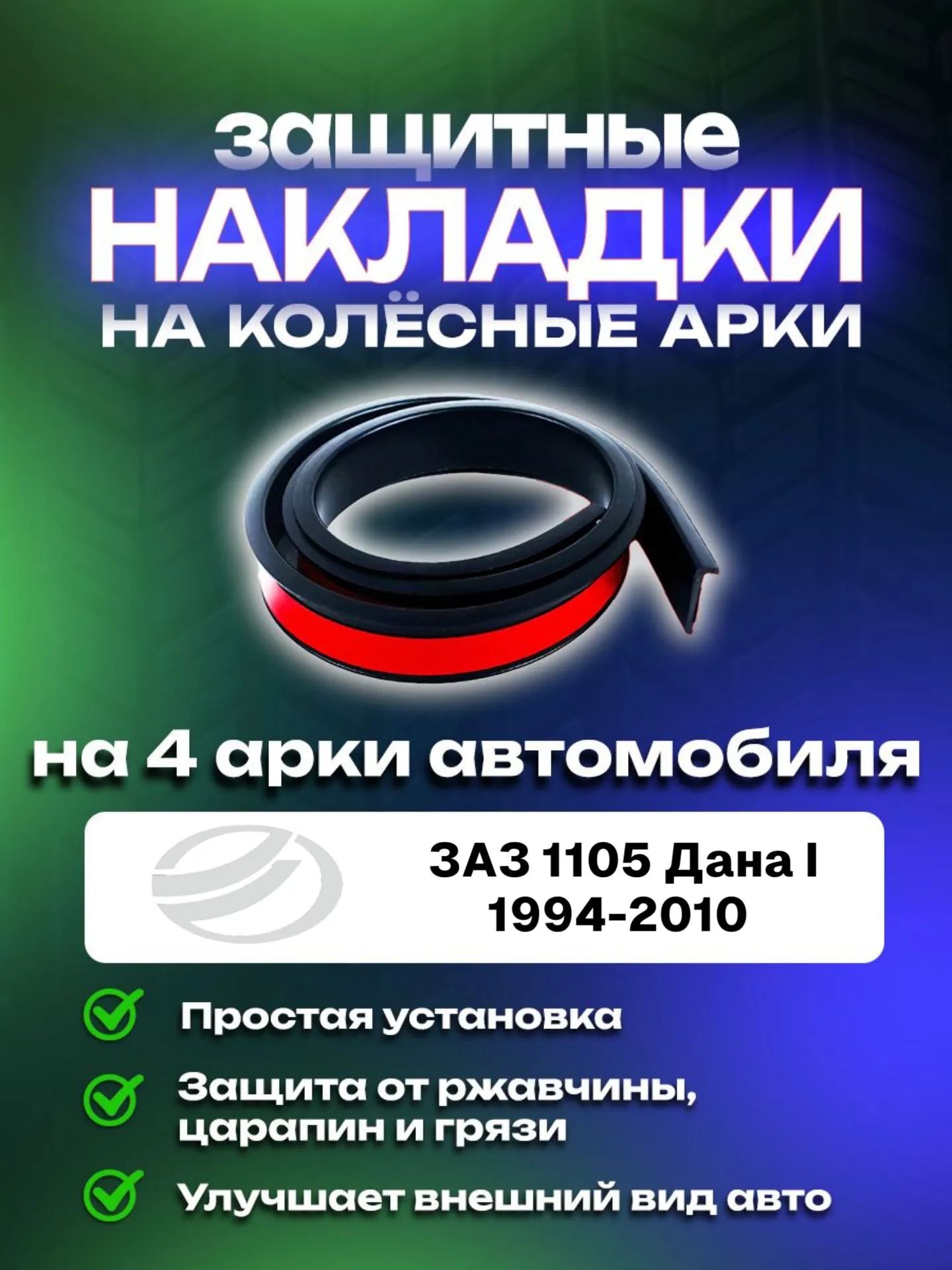 Накладки на арки автомобиля ЗАЗ 1105 Дана I (1994-2010)/ ЗАЗ 1105 Дана 1 поколение защитные