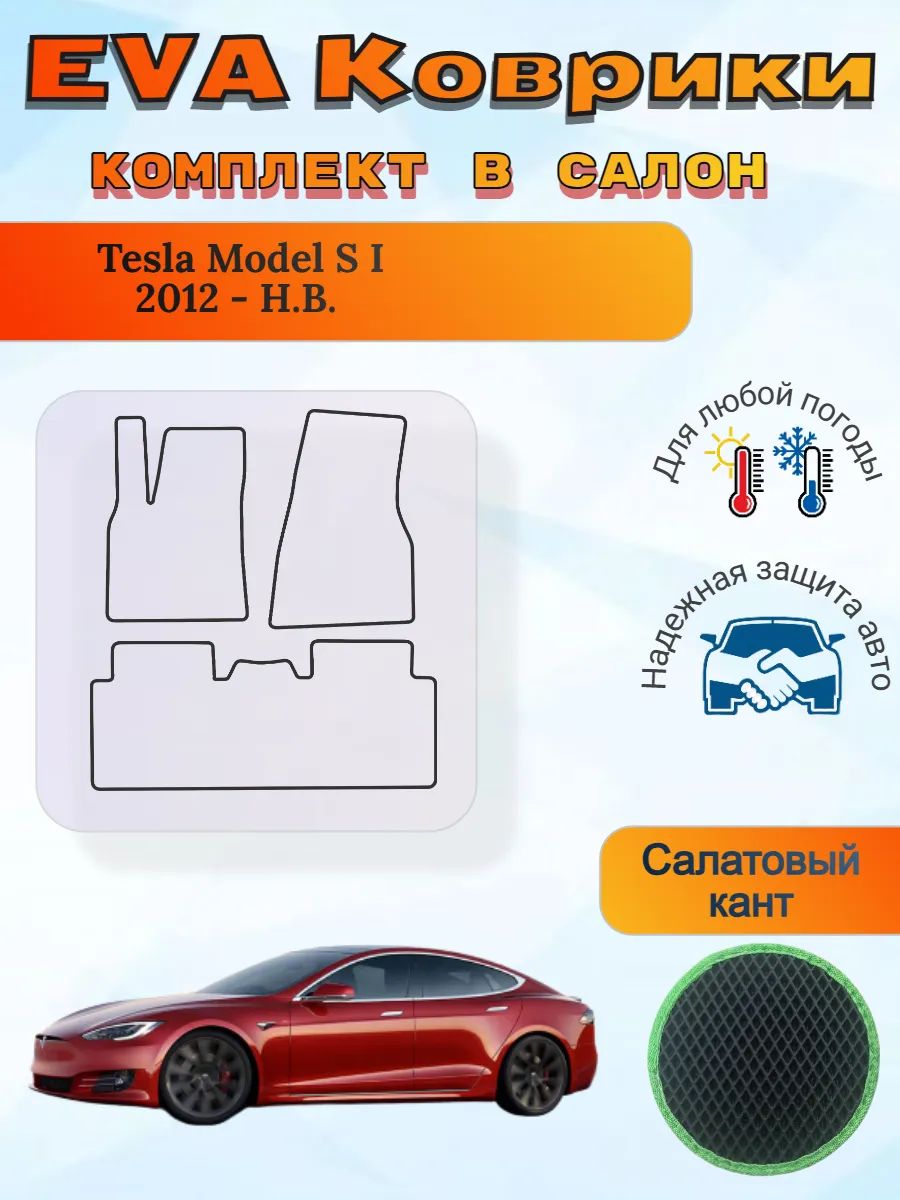 EVA коврики Tesla Model S I 2012 - Н. В. Тесла Модель С 1