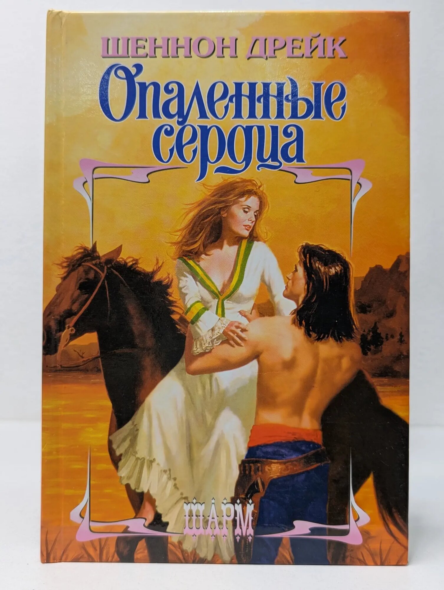 Шарм. Опаленные сердца Дрейк Шеннон 2001