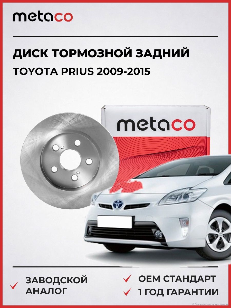 Диск тормозной задний METACO 3060207 Тойота Приус Toyota Prius 2009-2015
