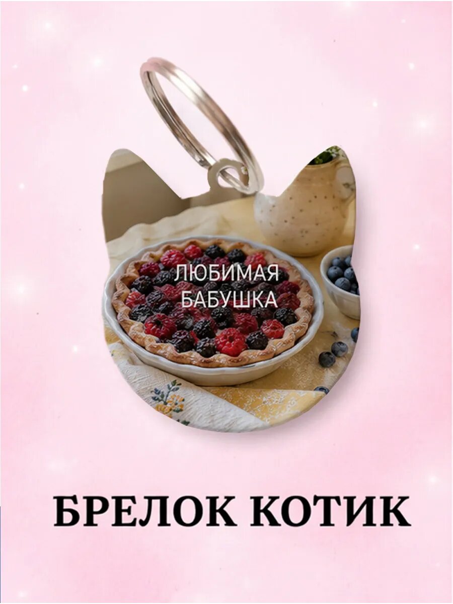 Брелок