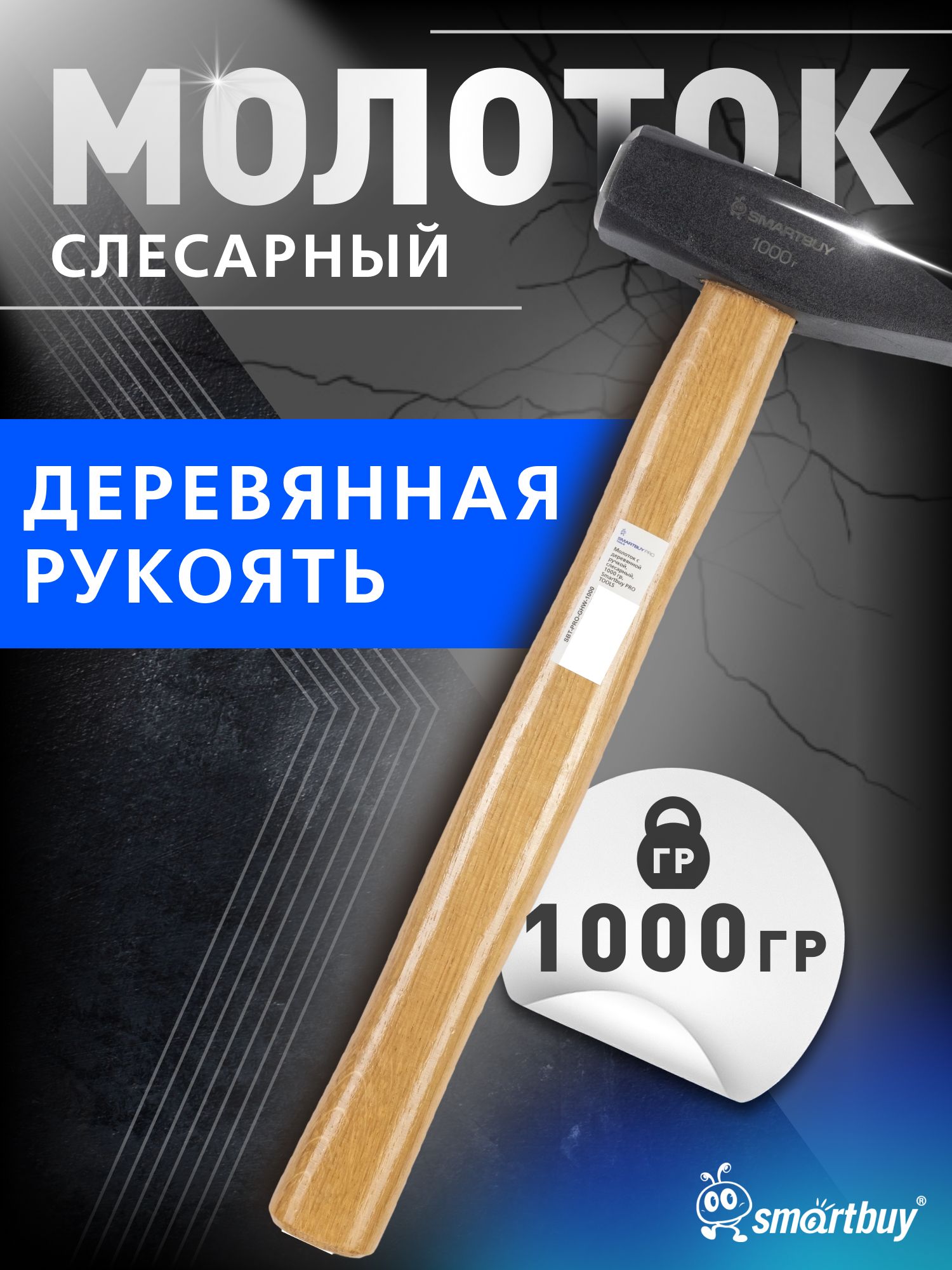 Молоток слесарный Smartbuy с деревянной клеенной рукояткой, 1000 г