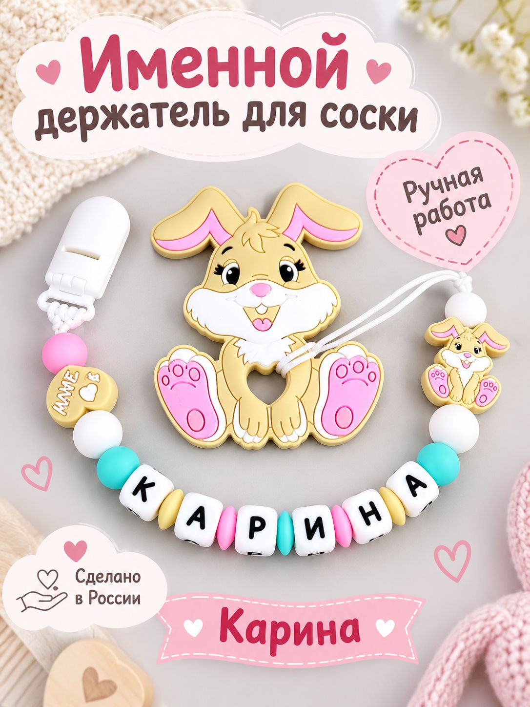 Именной держатель для соски прорезыватель карина