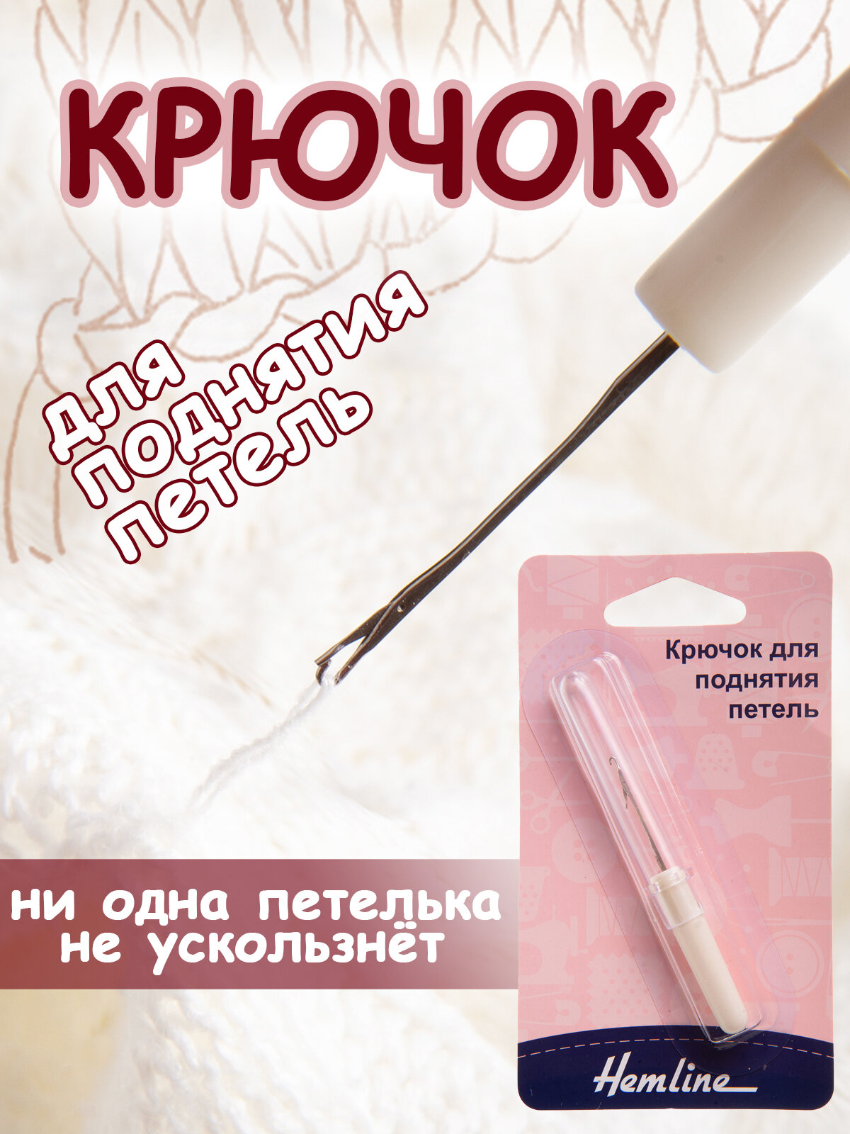 248 Крючок для поднятия петель на трикотажных изделиях HEMLINE