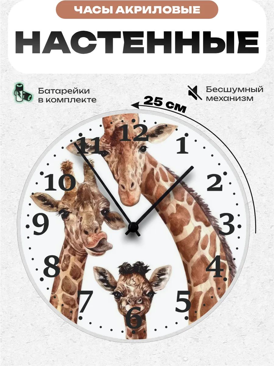 Часы настенные интерьерные Жирафы 25 см