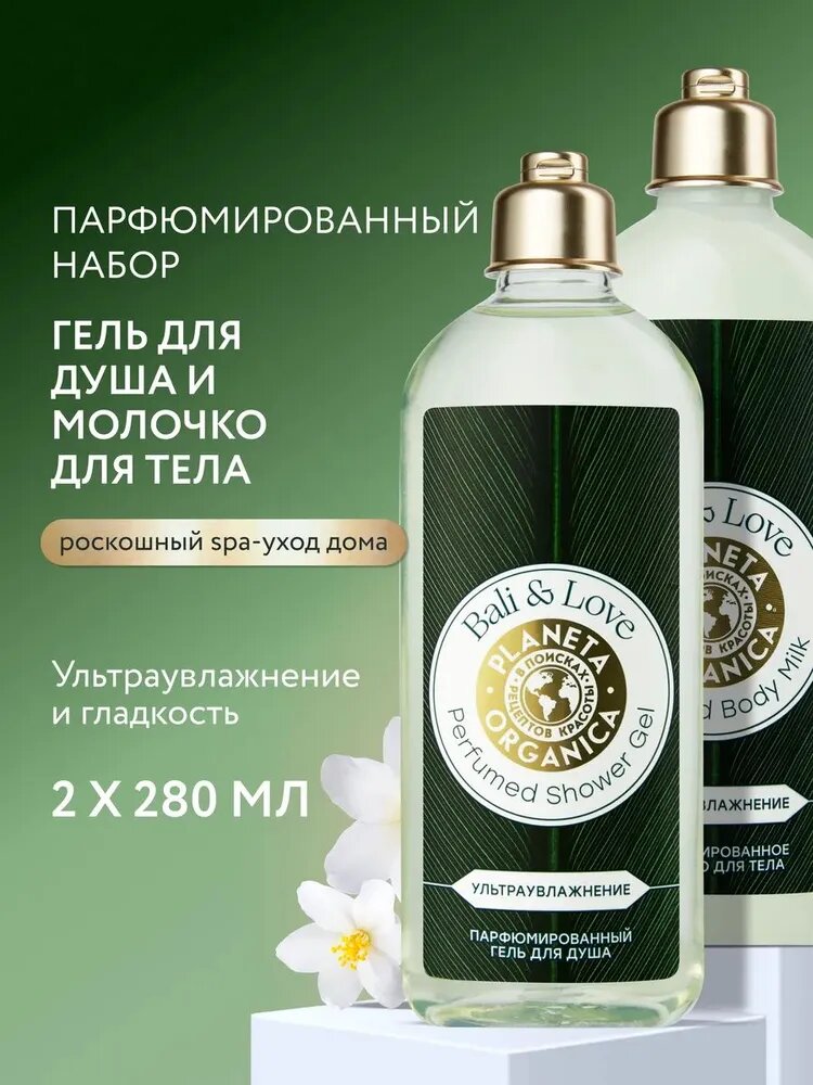 Planeta Organica Парфюмированный подарочный набор для женщин: гель для душа и увлажняющее молочко для тела 2 шт х 280 мл