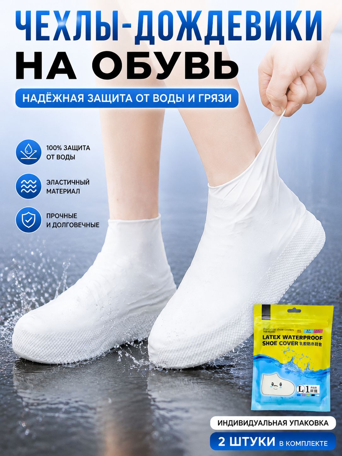 Чехлы-дождевики на обувь